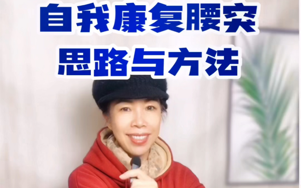 自我康复腰突的思路与方法(1)