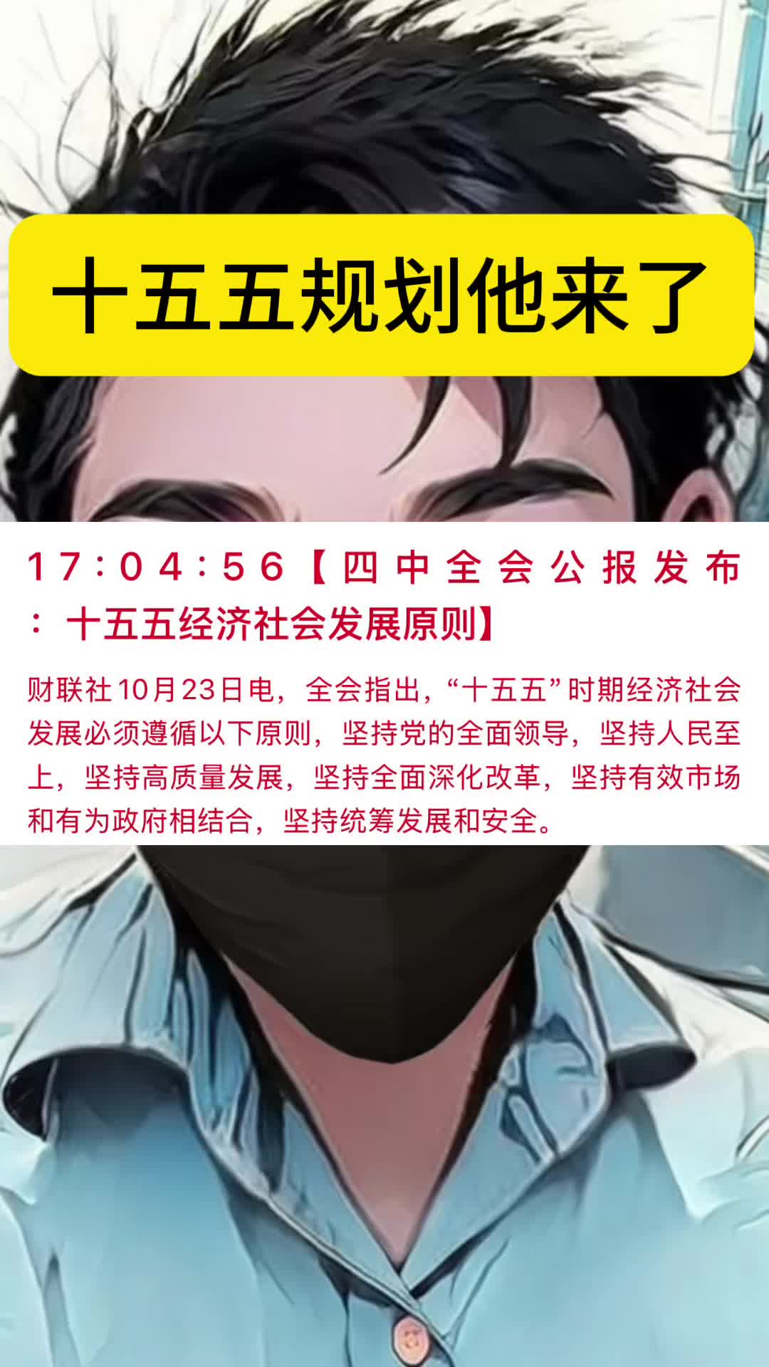 重磅!四中全会公报发布:十五五规划他来了…#四中全会审议通过十五五...