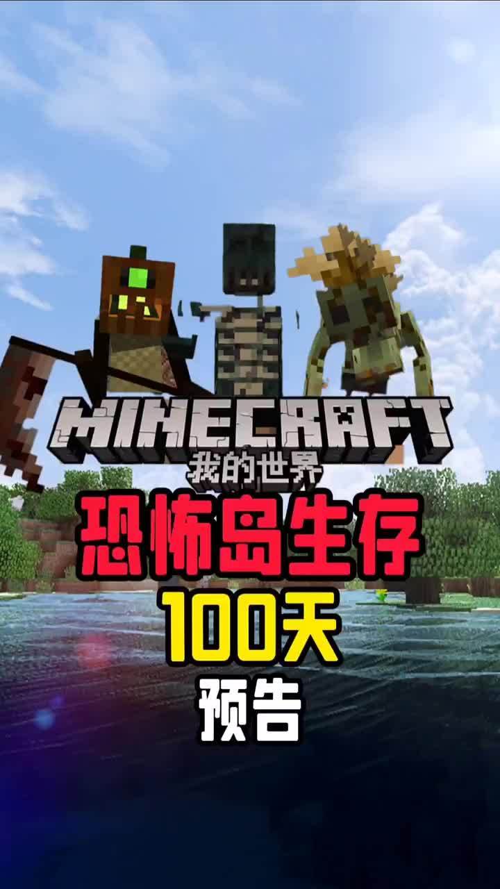 我的世界恐怖岛100天生存预告篇。