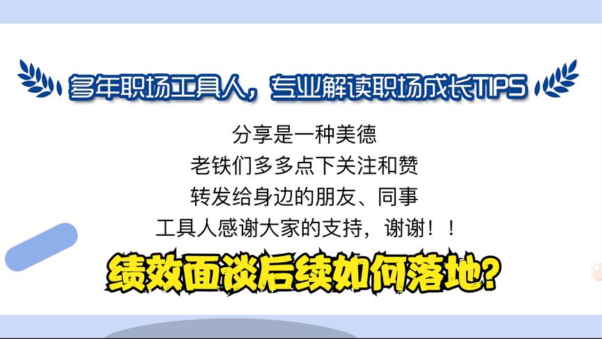 绩效面谈后需要做什么?跟踪进度、在岗辅导、第二轮反馈