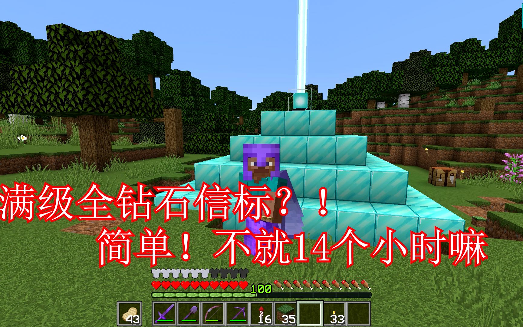 【B站第一人?!】在MC原版单人生存中爆肝14小时完成的满级钻石信标!