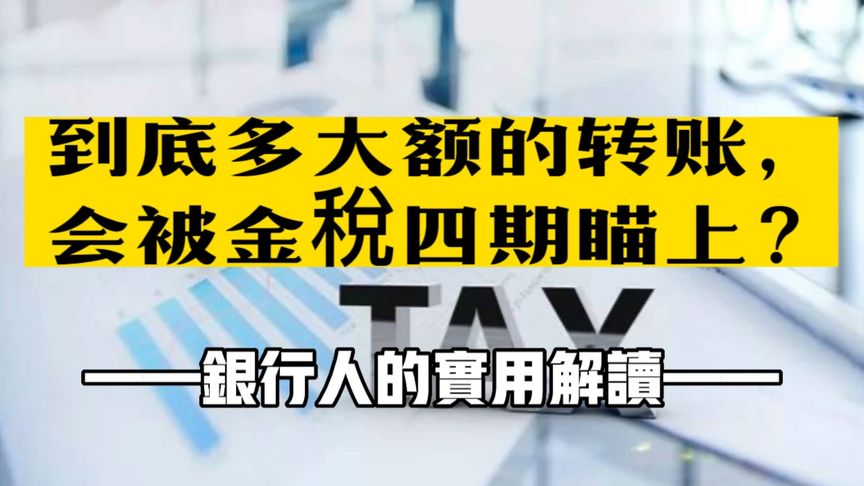 银行人士专业解读:账户监管新规和税务征管新规的相互关系