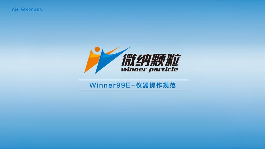 winner99E颗粒图像粒度仪-微纳激光粒度仪