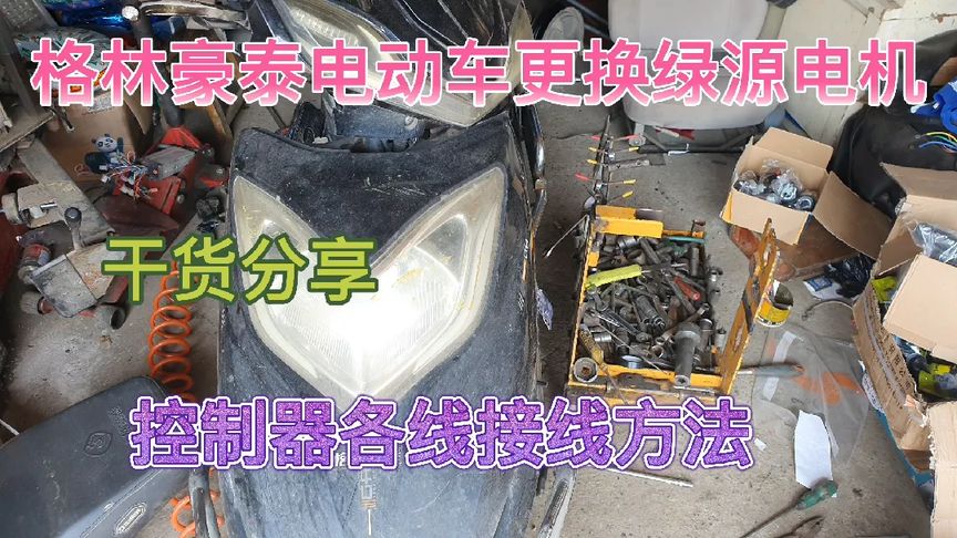 格林豪泰电动车更换绿源电机、控制器各接线方法