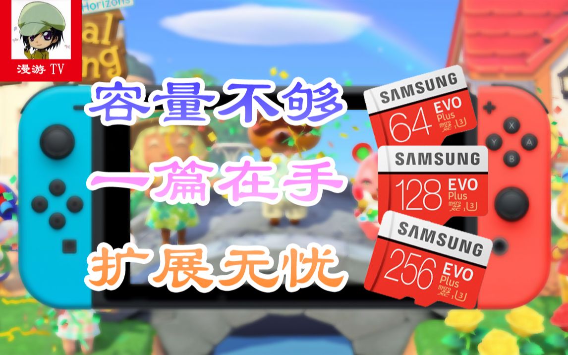 switch选购 更换SD内存卡教学 无需重新下载游戏