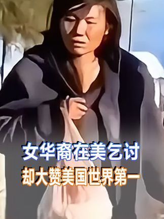31岁女华裔采访实录,沦落街头和乞丐抢食,却大赞美国世界第一 #人物 ...