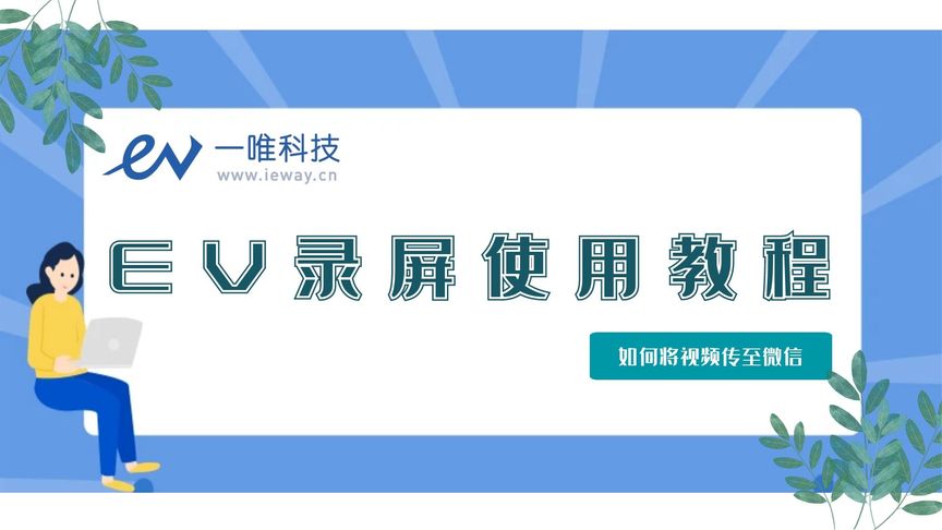 【教程】EV录屏 如何将录制好的视频传至微信?