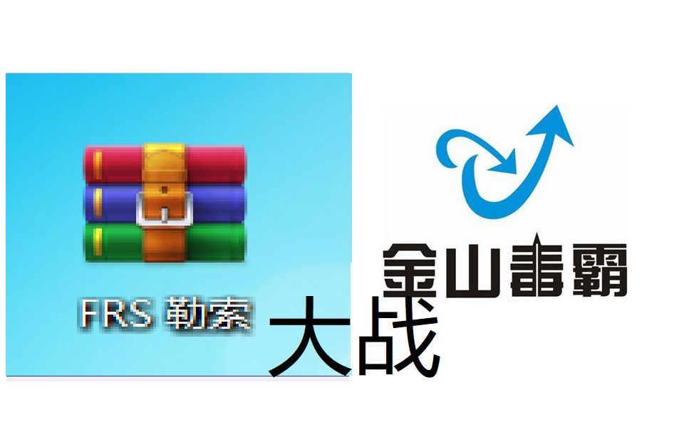金山毒霸 大战 FRS勒索病毒