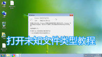 打开未知新的文件类型教程,windows无法打开此类型文件解决方法