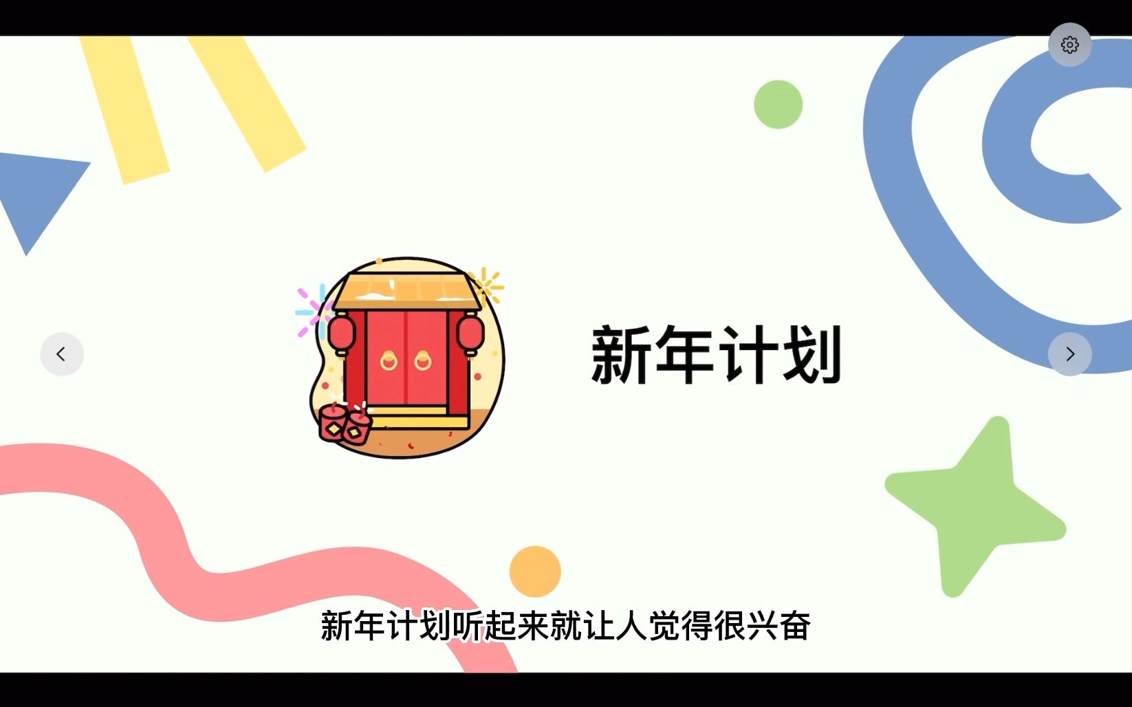 小学生如何制定新年计划