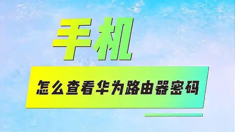怎么查看华为路由器密码
