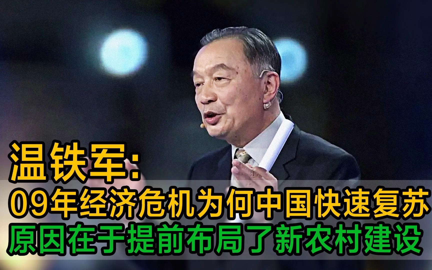 温铁军:09年全球经济危机为何中国能快速复苏,原因在于提前布局了新...