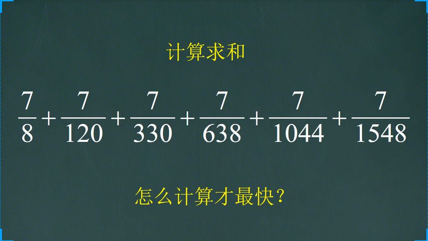 小升初数学培优题,这类多个分数相加求和问题如何计算呢
