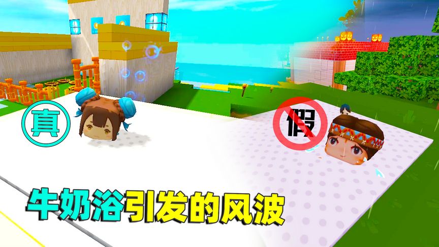 迷你世界:好学的妮妮,学半拉洗“牛奶浴”,结果被叮成大头妮