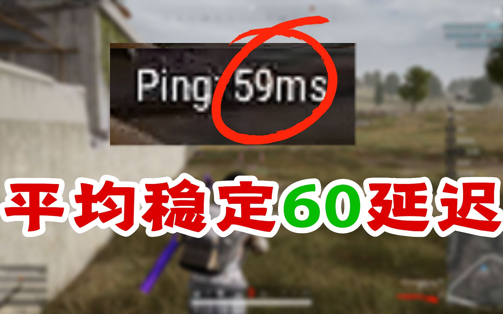 9月最新最稳定的PUBG免费加速器?实机延迟测试来了|古怪加速器_...