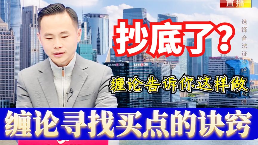 该抄底了?先别急,缠论买点诀窍记下
