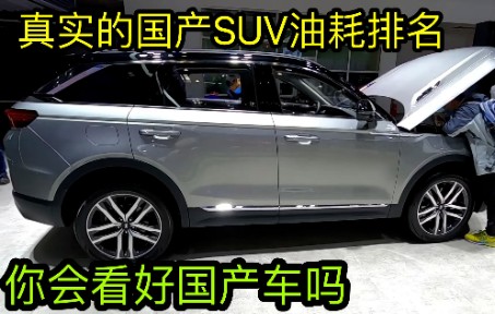 国产SUV油耗低的前10名,数据太过真实,这样的国产SUV,你看好吗