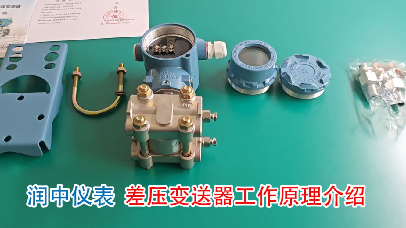 差压变送器 压差变送器的工作原理及结构组成、产品特点