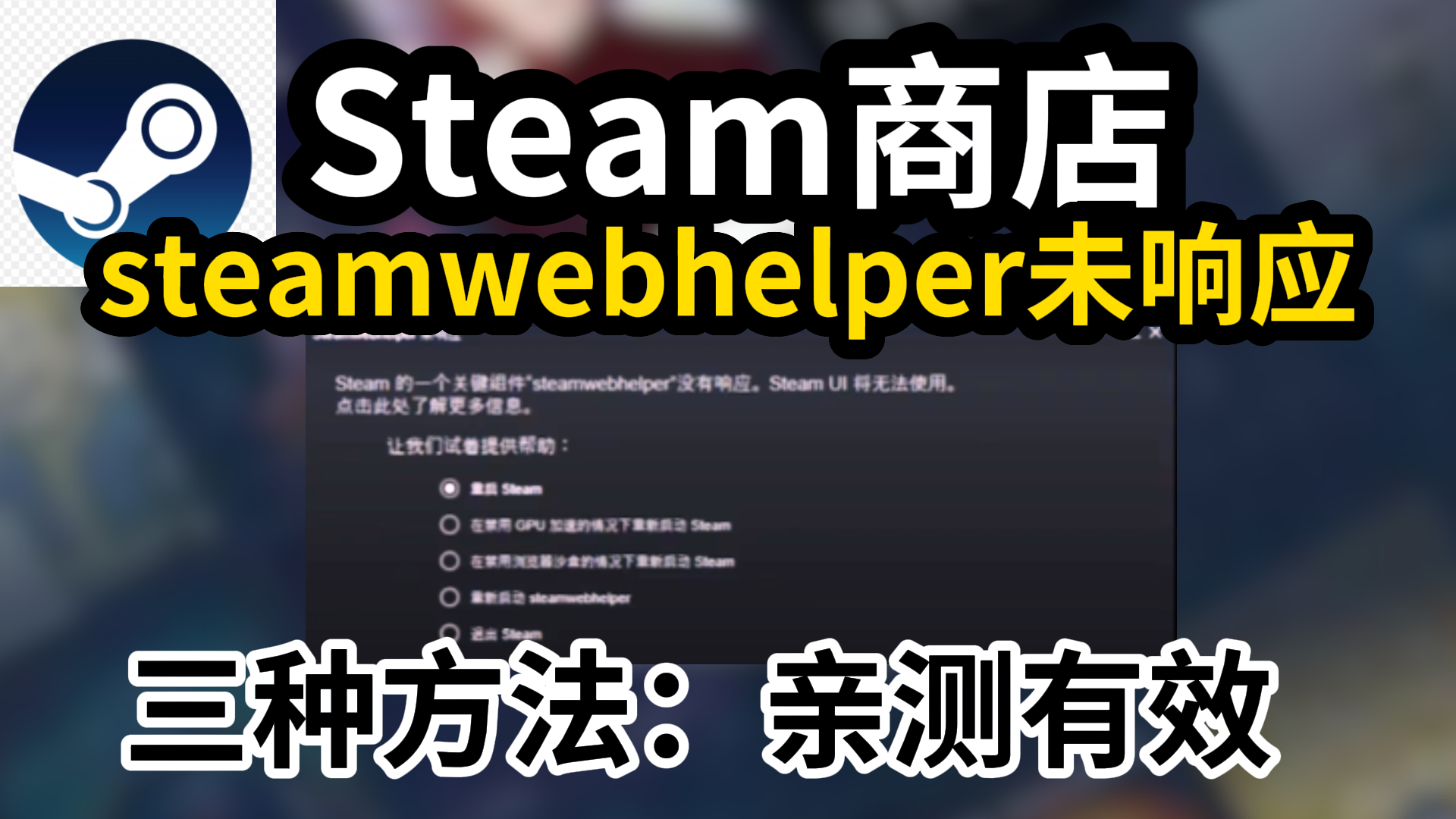 Steam商店未响应,Steamwebhelper未响应,3种保姆级解决方案,保证...