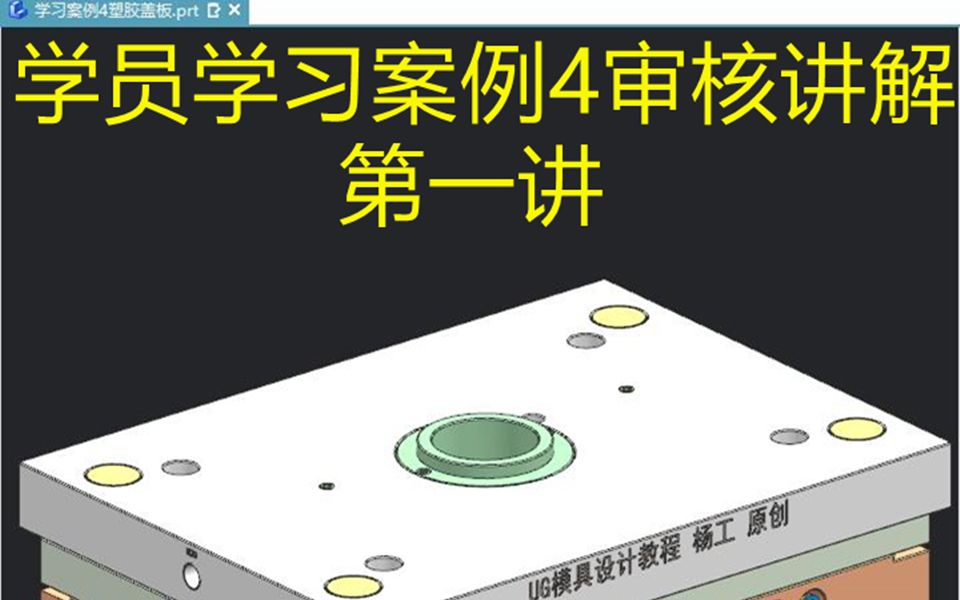 UG模具设计视频教程之学员学习案例4图档审核第一讲 注塑模具设计...