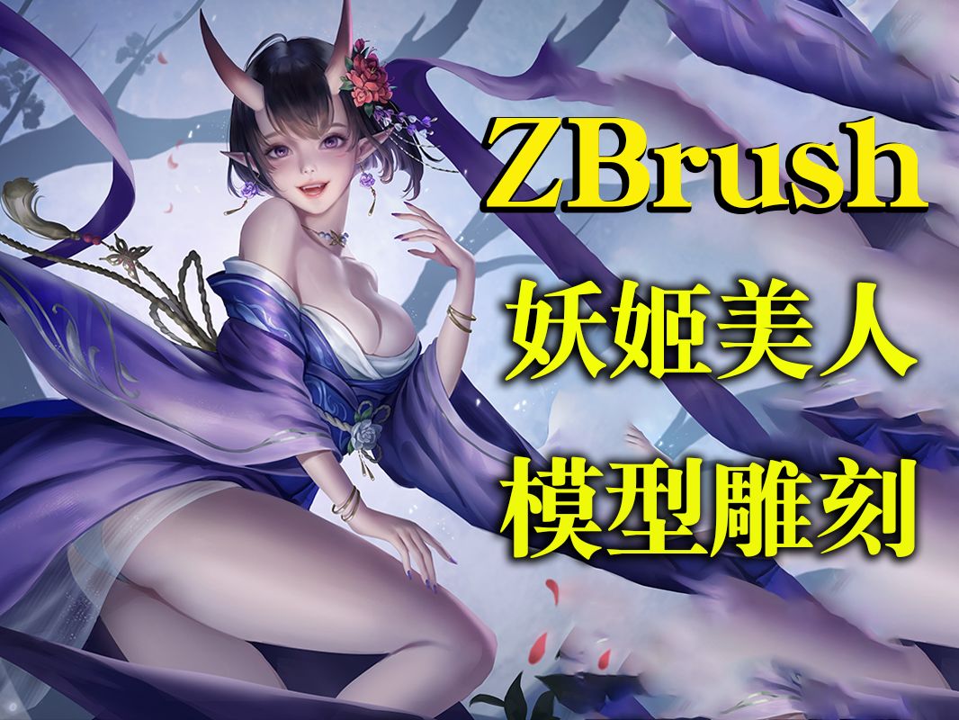 ZBrush人物雕刻,极致诱惑的妖姬美人,两小时雕刻美人头像模型,新手...