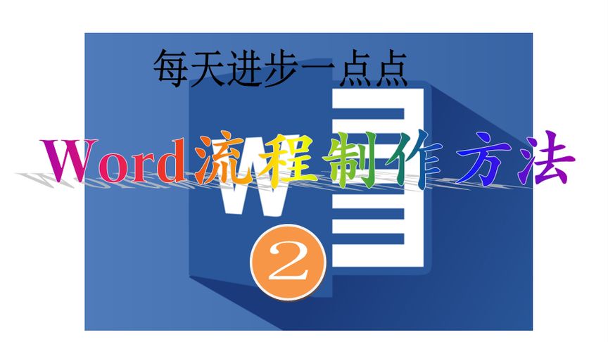 WORD软件流程图制作(数量不相等制作方主法)2