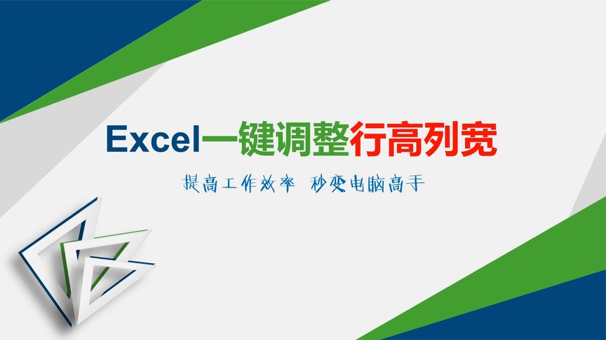 excel一键调整行高列宽