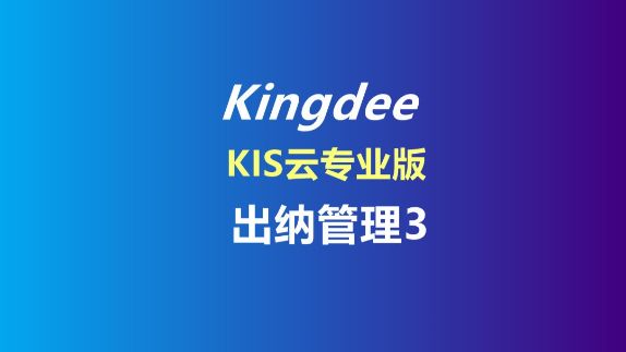 #金蝶kis专业版 #金蝶 #金蝶软件 #办公软件技巧