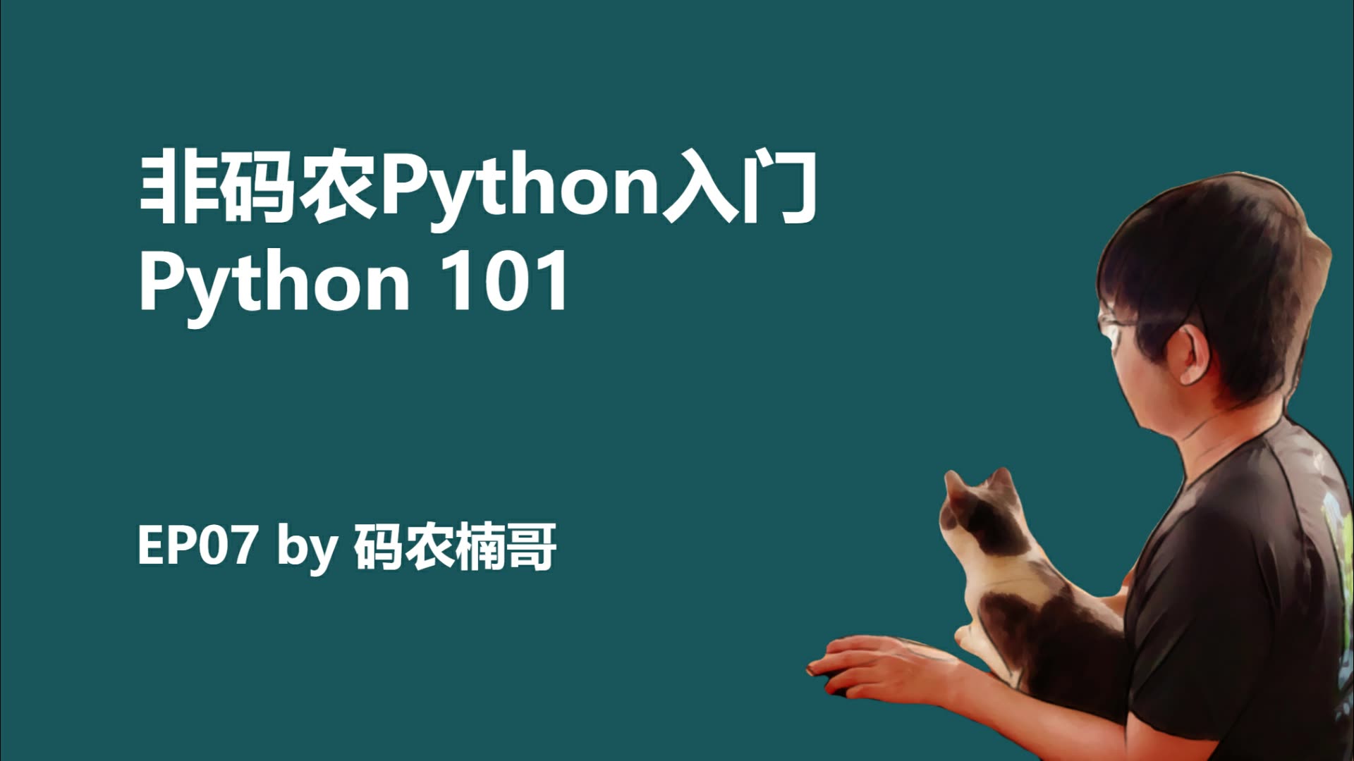 商科小白的编程课EP07:循环与条件语句的综合运用|非码农Python入门