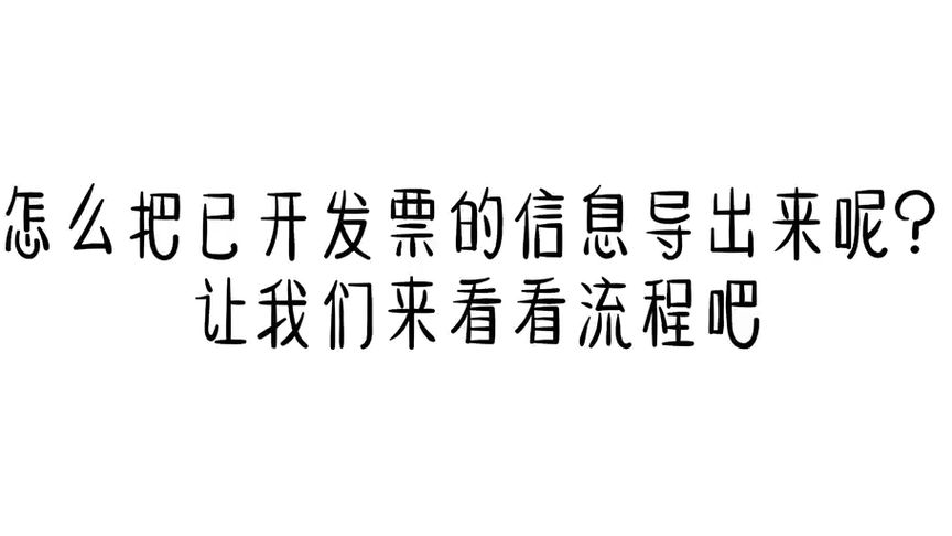 怎么打印开票清单