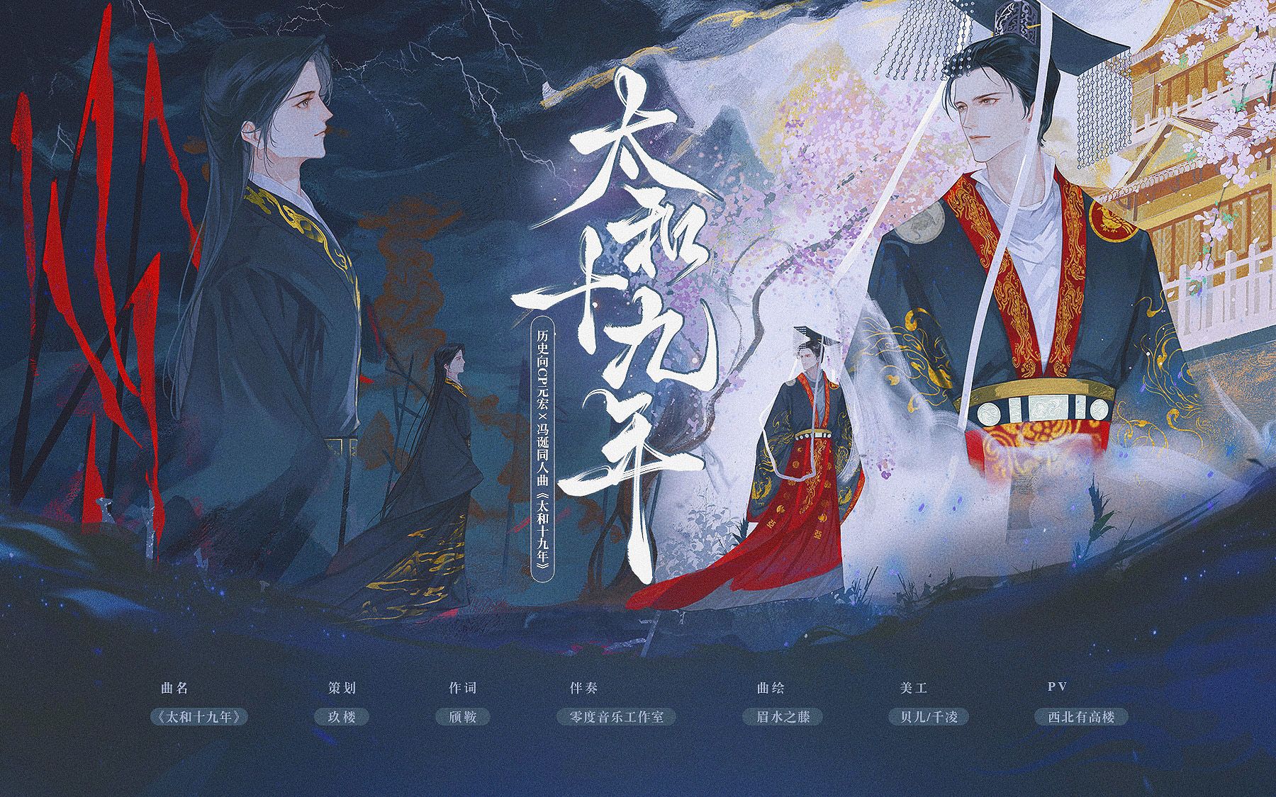 【历史同人/元宏x冯诞/原创PV】太和十九年 | “愿雄图与盛绩磨砺的...