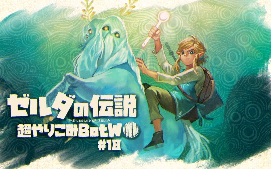 【shu3】骑上传说中的霸主的主夫|超越一切的超完美通关BotW #18【...