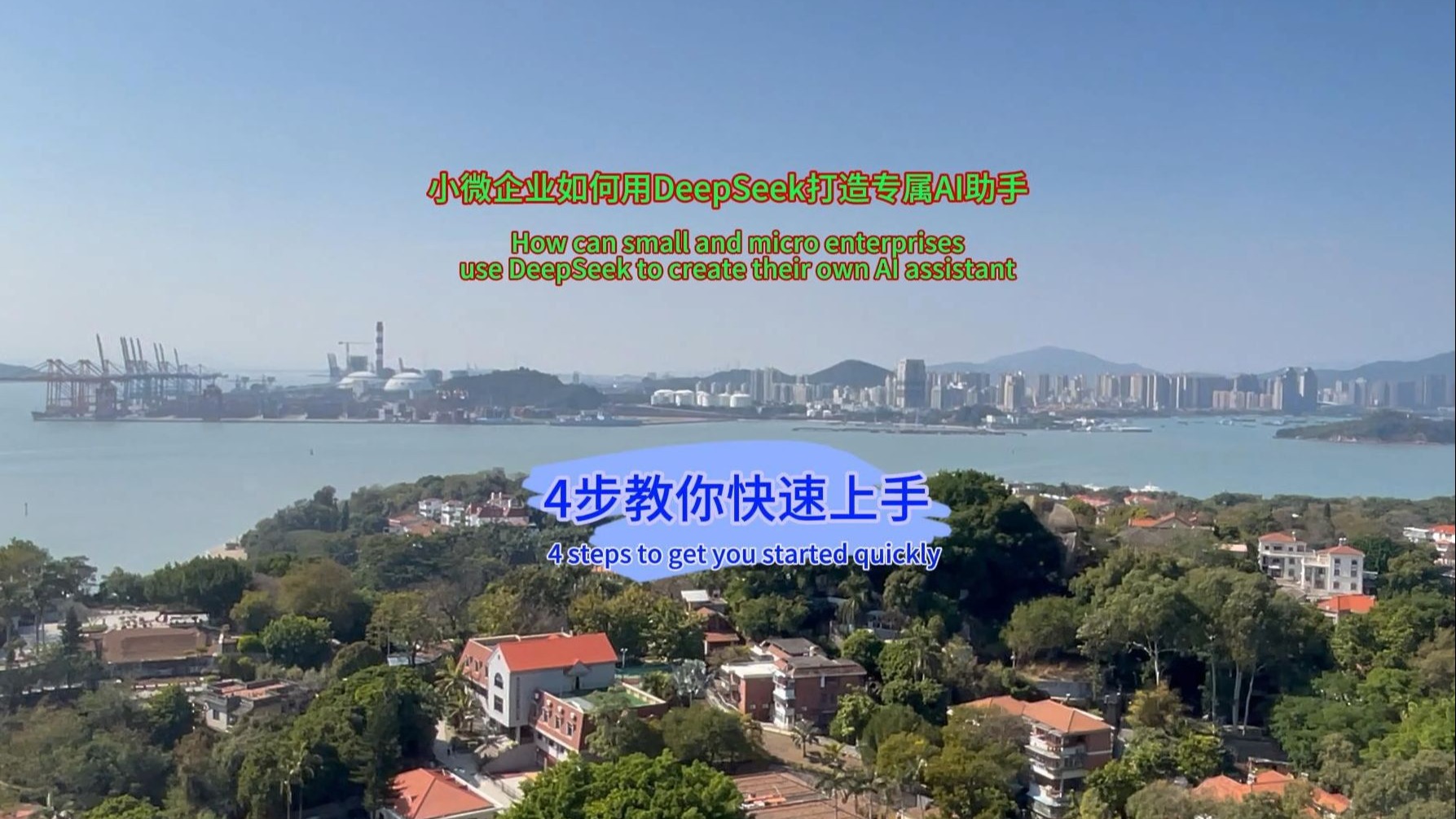 小微企业如何用DeepSeek打造专属AI助手?4步教你快速上手!