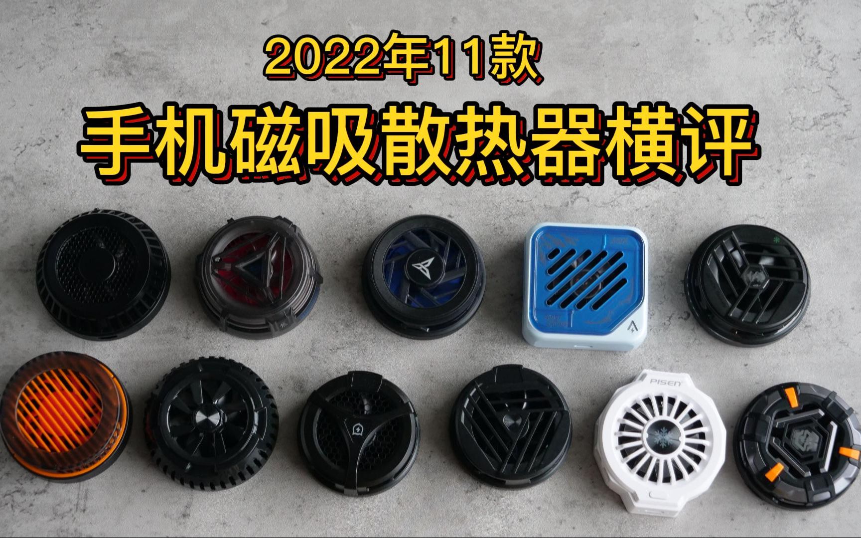 2022最全11款磁吸散热背夹横评:谁最拉胯?谁最值得买?黑鲨、红魔、...