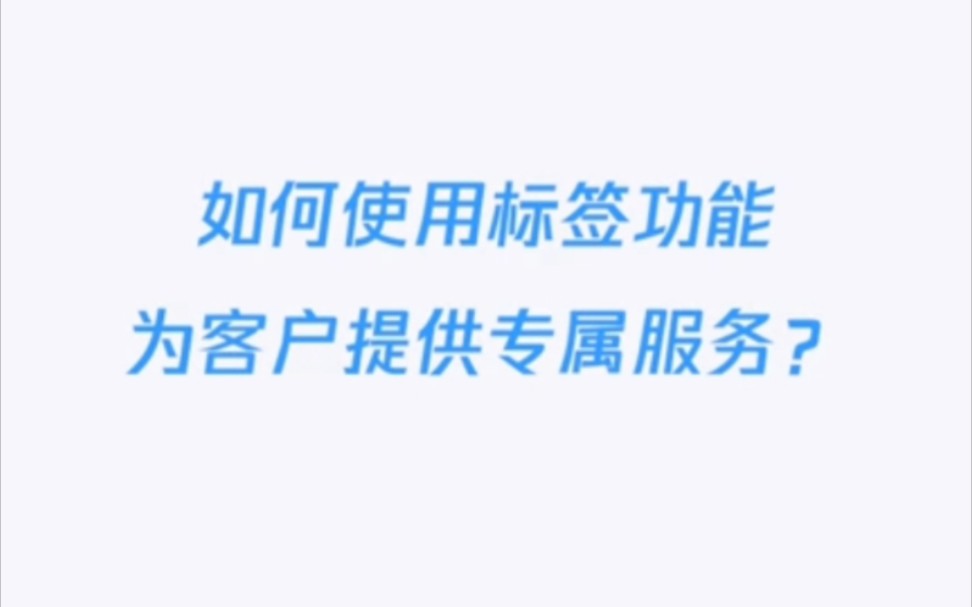 企业微信如何使用标签功能为客户提供专属服务?