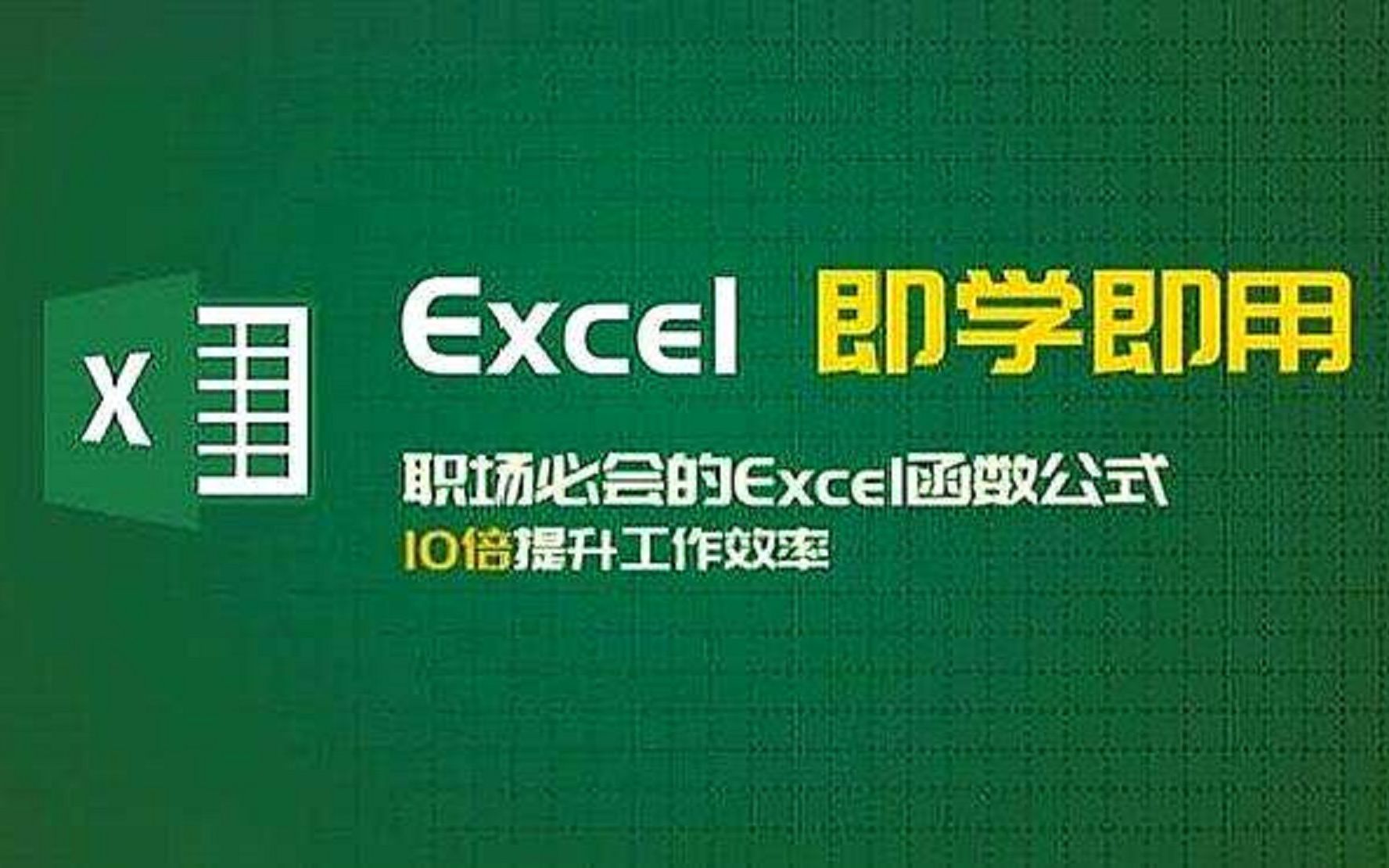 Excel全套视频教程之函数公式(68集)