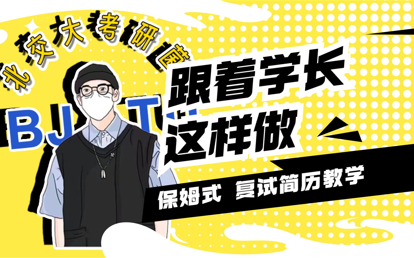 一封邮件,加到北京交通大学老师微信丨复试简历附上