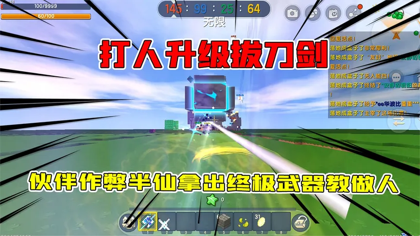 迷你世界:打人升级拔刀剑,伙伴作弊玩不起半仙拿最终武器教做人
