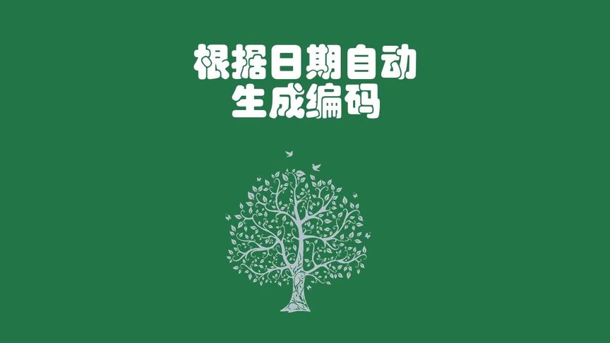 根据日期自动生成编码 #编码