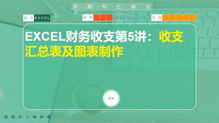 EXCEL财务收支记账表制作系列课第5讲:收支汇总表及图表制作!
