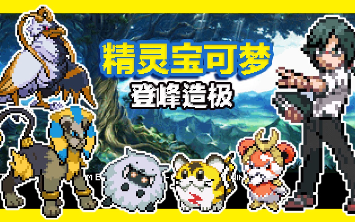 【GBA宝可梦 口袋妖怪登峰造极】『汉化试玩』女祭司和远古的灾难...