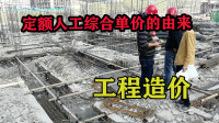 造价中定额人工综合单价是怎么来的,为什么价格都很低