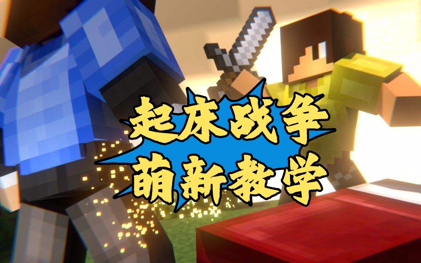 当你使用映射去玩我的世界时,会发生什么