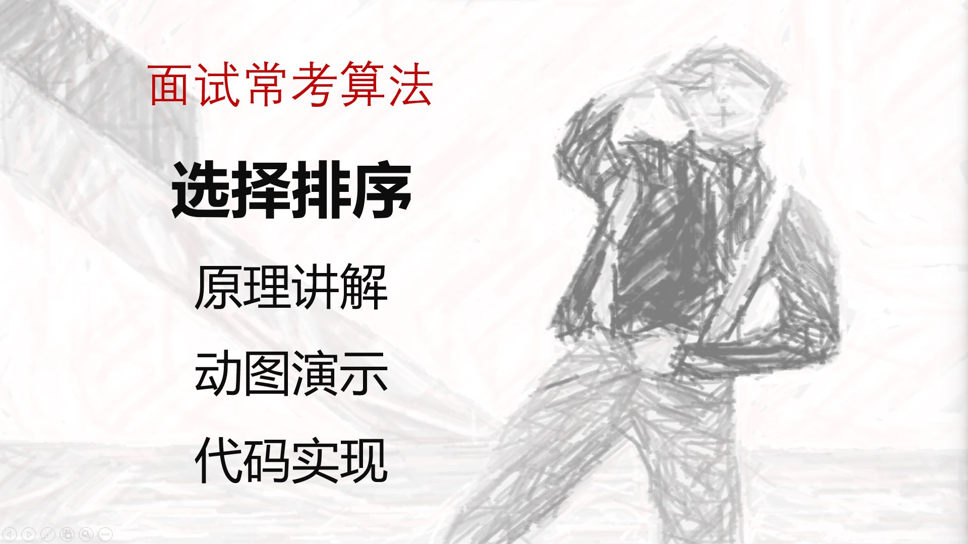 选择排序 算法原理 动图演示 代码实现