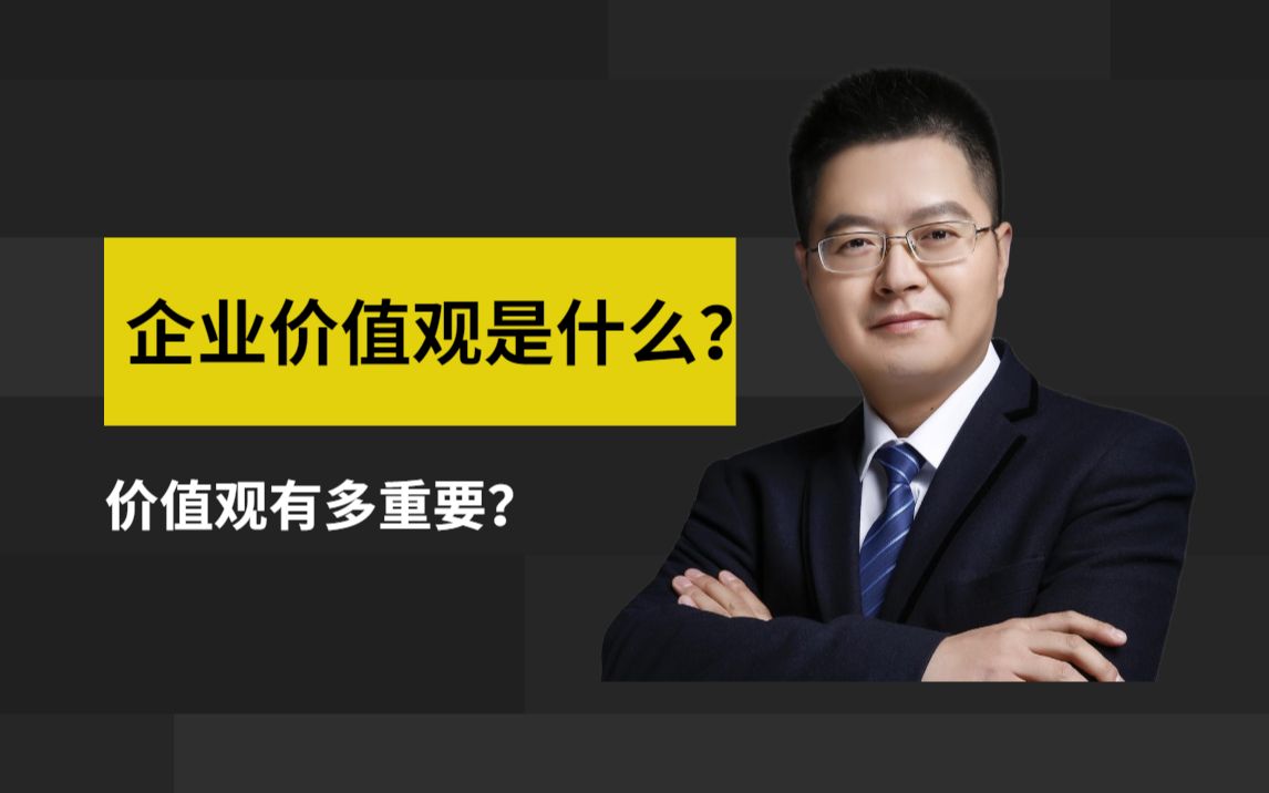 企业的价值观是什么?