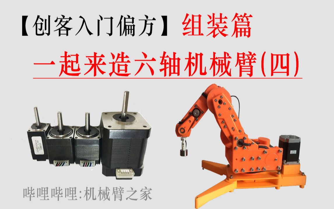 【创客入门偏方】一起来造六轴机械臂(四) 组装篇