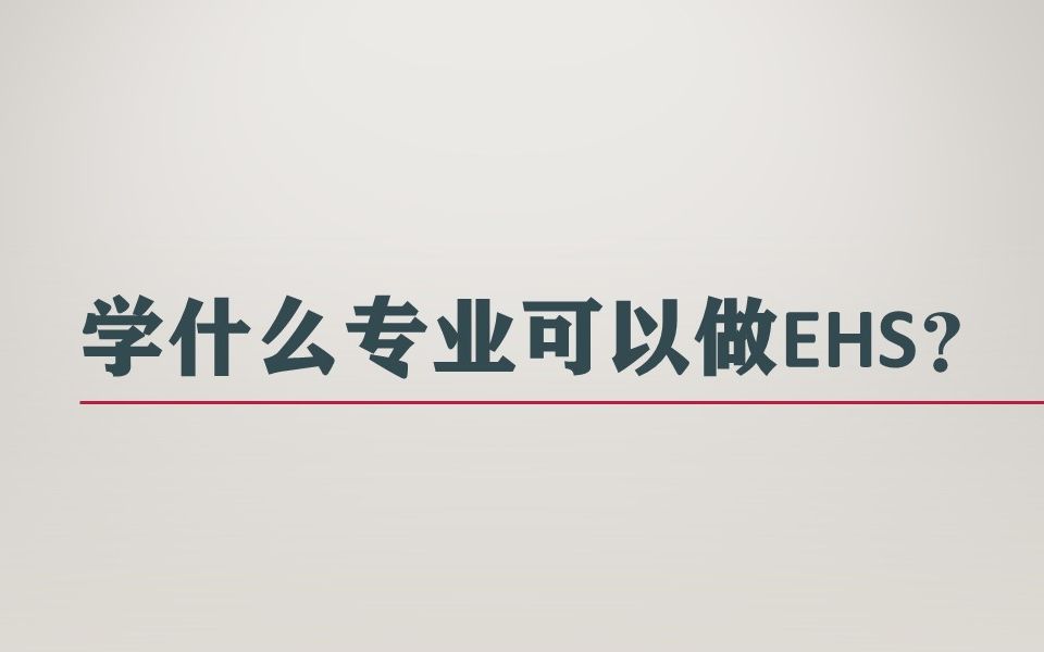 学什么专业可以做EHS?
