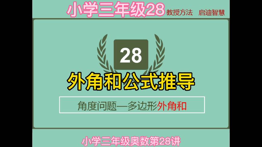 三年级第二十八集 角度问题-多边形外角和