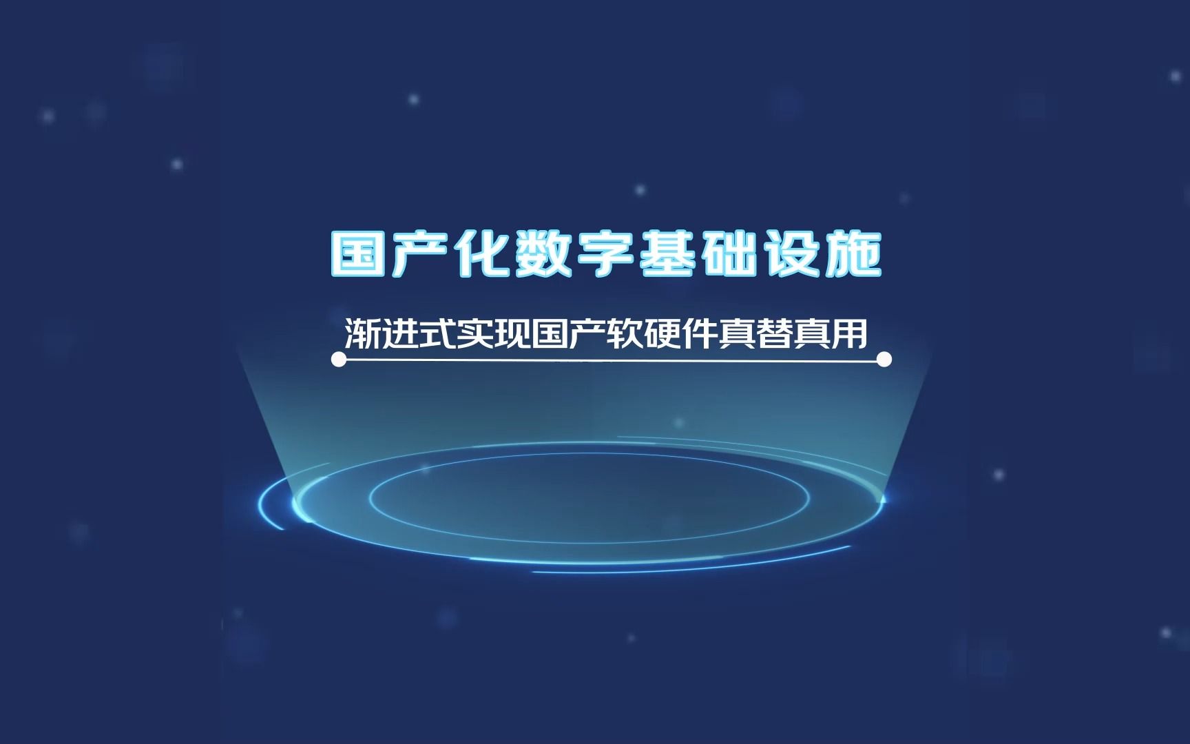 京东云国产化数字基础设施:保障企业业务连续性,渐进式实现国产软...