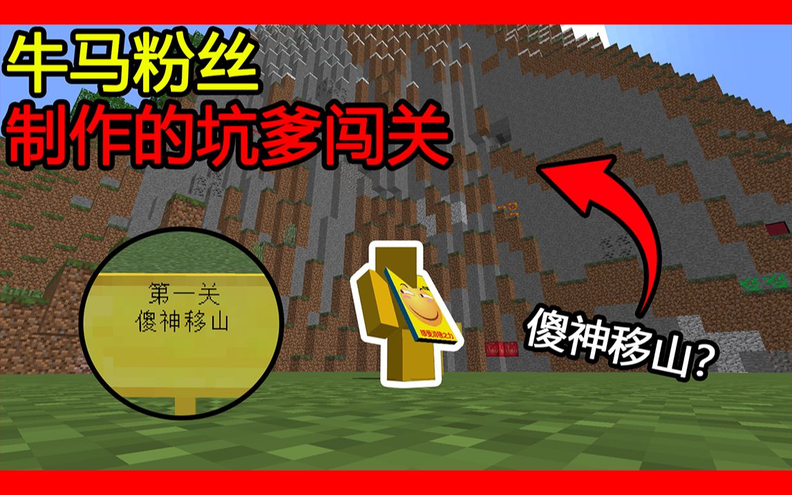我的世界:粉丝做的牛马地图!第一关傻神移山!这山怎么移?_单机游戏...